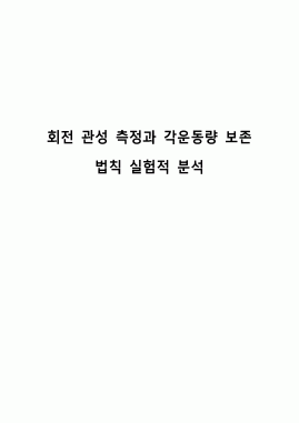 회전 관성 측정과 각운동량 보존 법칙 실험적 분석-1페이지