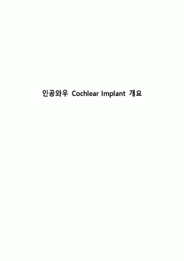 인공와우 Cochlear Implant 개요-1페이지