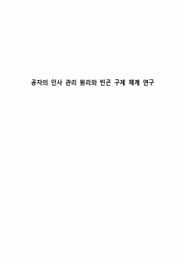 공자의 인사 관리 원리와 빈곤 구제 체계 연구-1페이지