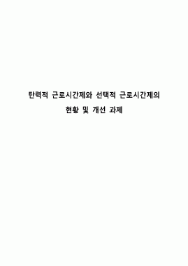 탄력적 근로시간제와 선택적 근로시간제의 현황 및 개선 과제-1페이지