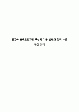 영유아 보육프로그램 구성의 기본 방향과 질적 수준 향상 과제-1페이지
