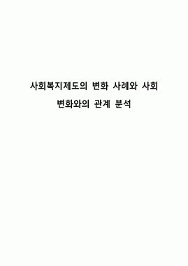 사회복지제도의 변화 사례와 사회 변화와의 관계 분석-1페이지