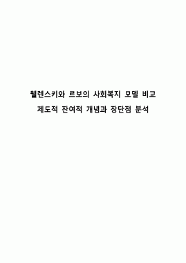 웰렌스키와 르보의 사회복지 모델 비교 제도적 잔여적 개념과 장단점 분석-1페이지