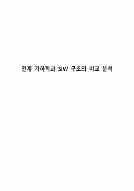 전계 기하학과 SIW 구조의 비교 분석-1페이지