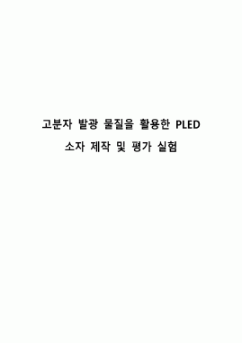 고분자 발광 물질을 활용한 PLED 소자 제작 및 평가 실험-1페이지