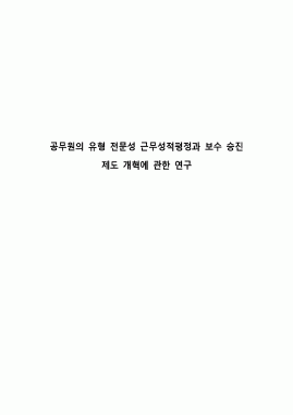 공무원의 유형 전문성 근무성적평정과 보수 승진 제도 개혁에 관한 연구-1페이지