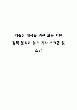 저출산 대응을 위한 보육 지원 정책 분석과 뉴스 기사 스크랩 및 소감-1페이지