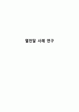 열전달 사례 연구-1페이지