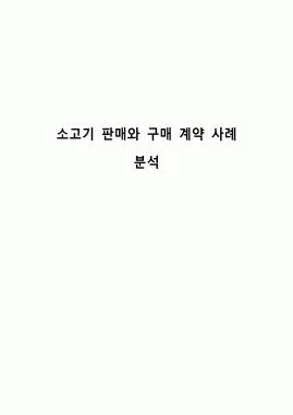 소고기 판매와 구매 계약 사례 분석-1페이지