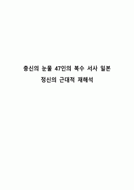 충신의 눈물 47인의 복수 서사 일본 정신의 근대적 재해석-1페이지