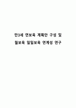 만3세 연보육 계획안 구성 및 월보육 일일보육 연계성 연구-1페이지