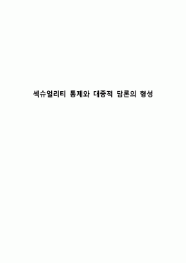 섹슈얼리티 통제와 대중적 담론의 형성-1페이지