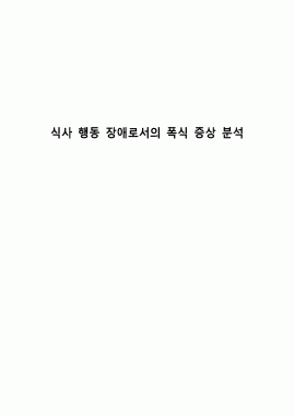 식사 행동 장애로서의 폭식 증상 분석-1페이지