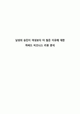 남성의 승진이 여성보다 더 많은 이유에 대한 하버드 비즈니스 리뷰 분석-1페이지