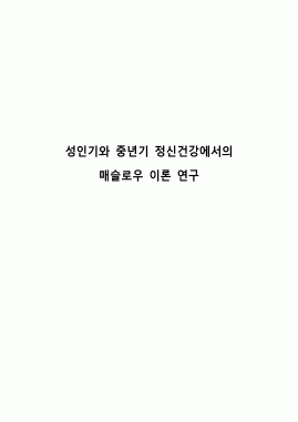 성인기와 중년기 정신건강에서의 매슬로우 이론 연구-1페이지