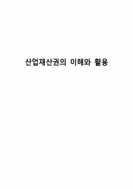 산업재산권의 이해와 활용-1페이지