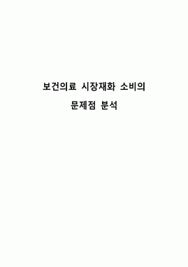 보건의료 시장재화 소비의 문제점 분석-1페이지