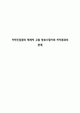저작인접권의 체계적 고찰 방송사업자와 저작권과의 관계-1페이지