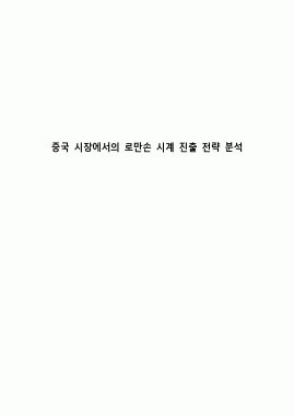 중국 시장에서의 로만손 시계 진출 전략 분석-1페이지