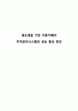 궤도레일 기반 이동카메라 주차관리시스템의 성능 향상 방안-1페이지