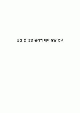 임신 중 영양 관리와 태아 발달 연구-1페이지