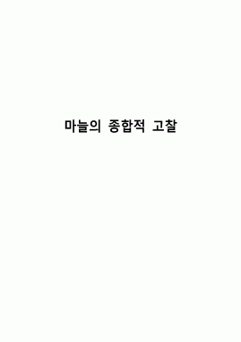 마늘의 종합적 고찰-1페이지