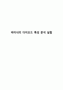 바이너리 다이오드 특성 분석 실험-1페이지