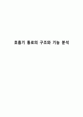 호흡기 통로의 구조와 기능 분석-1페이지