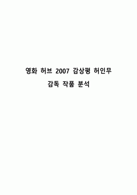 영화 허브 2007 감상평 허인무 감독 작품 분석-1페이지