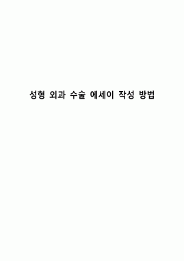 성형 외과 수술 에세이 작성 방법-1페이지