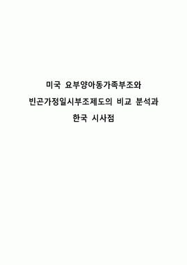 미국 요부양아동가족부조와 빈곤가정일시부조제도의 비교 분석과 한국 시사점-1페이지