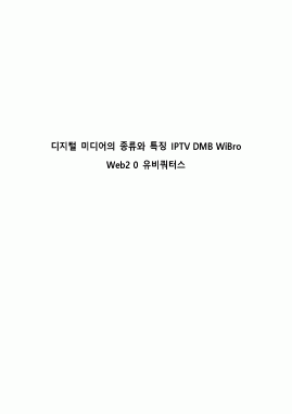 디지털 미디어의 종류와 특징 IPTV DMB WiBro Web2 0 유비쿼터스-1페이지