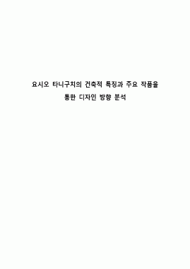 요시오 타니구치의 건축적 특징과 주요 작품을 통한 디자인 방향 분석-1페이지