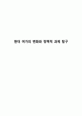 현대 여가의 변화와 정책적 과제 탐구-1페이지
