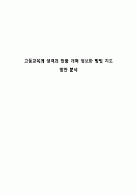 고등교육의 성격과 현황 개혁 정보화 방법 지도 방안 분석-1페이지