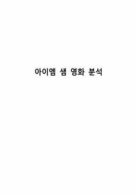 아이엠 샘 영화 분석-1페이지
