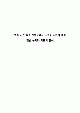 영화 산업 보호 정책으로서 스크린 쿼터에 대한 찬반 논의와 제도적 분석-1페이지