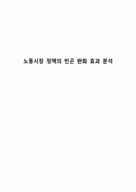 노동시장 정책의 빈곤 완화 효과 분석-1페이지