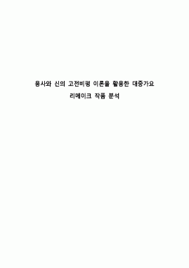 용사와 신의 고전비평 이론을 활용한 대중가요 리메이크 작품 분석-1페이지