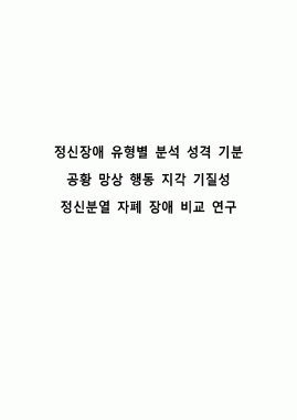 정신장애 유형별 분석 성격 기분 공황 망상 행동 지각 기질성 정신분열 자폐 장애 비교 연구-1페이지