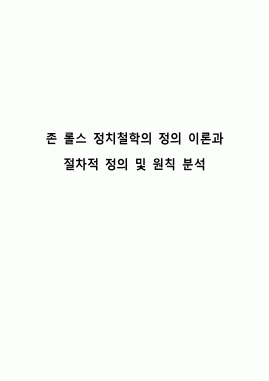 존 롤스 정치철학의 정의 이론과 절차적 정의 및 원칙 분석-1페이지