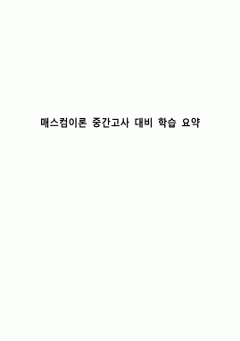매스컴이론 중간고사 대비 학습 요약-1페이지