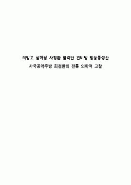 의방고 삼화탕 사청환 활락단 견비탕 방풍통성산 사국공약주방 희첨환의 전통 의학적 고찰-1페이지