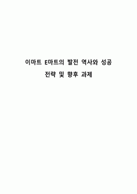 이마트 E마트의 발전 역사와 성공 전략 및 향후 과제-1페이지