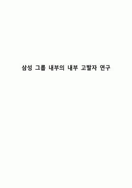삼성 그룹 내부의 내부 고발자 연구-1페이지