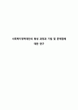 사회복지정책대안의 형성 과정과 기법 및 문제점에 대한 연구-1페이지