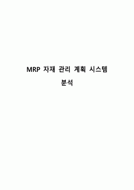MRP 자재 관리 계획 시스템 분석-1페이지