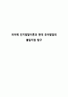 피아제 인지발달이론과 현대 유아발달의 불일치점 탐구-1페이지