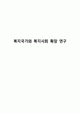 복지국가와 복지사회 확장 연구-1페이지