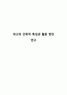 파고라 건축적 특성과 활용 방안 연구-1페이지